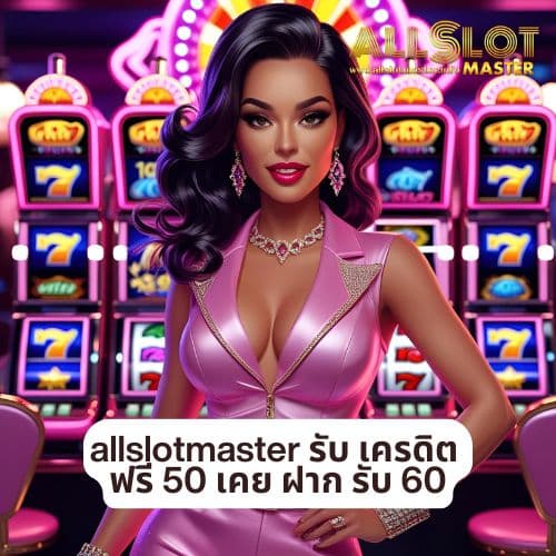 allslotmaster รับ เครดิต ฟรี 50 เคย ฝาก รับ 60 ตัวช่วยคอสล็อต